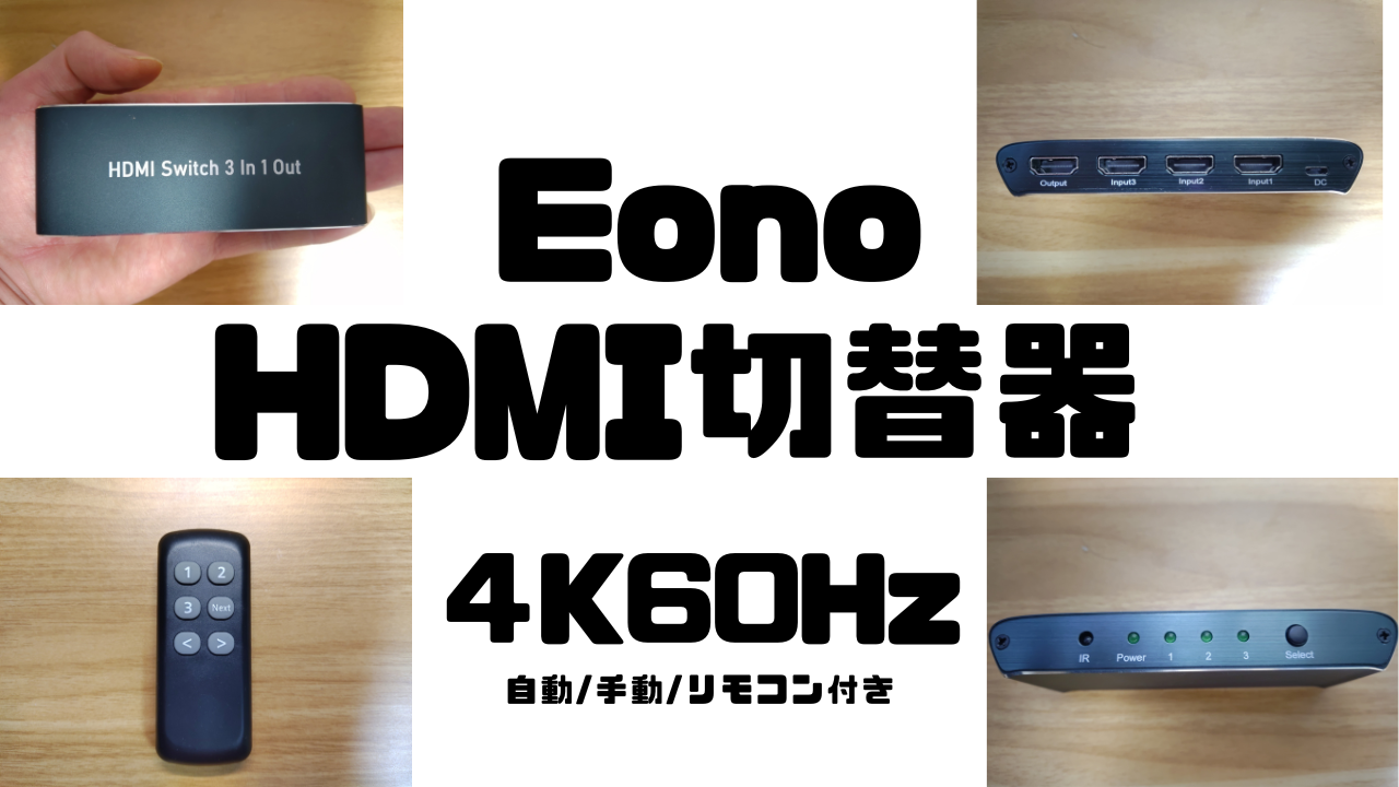 [HDMI切換器]Eono(イオーノ)HDMI切替器 HDMI分配器 2.0 自動/手動切り替えで快適なモニターライフをGETできた件