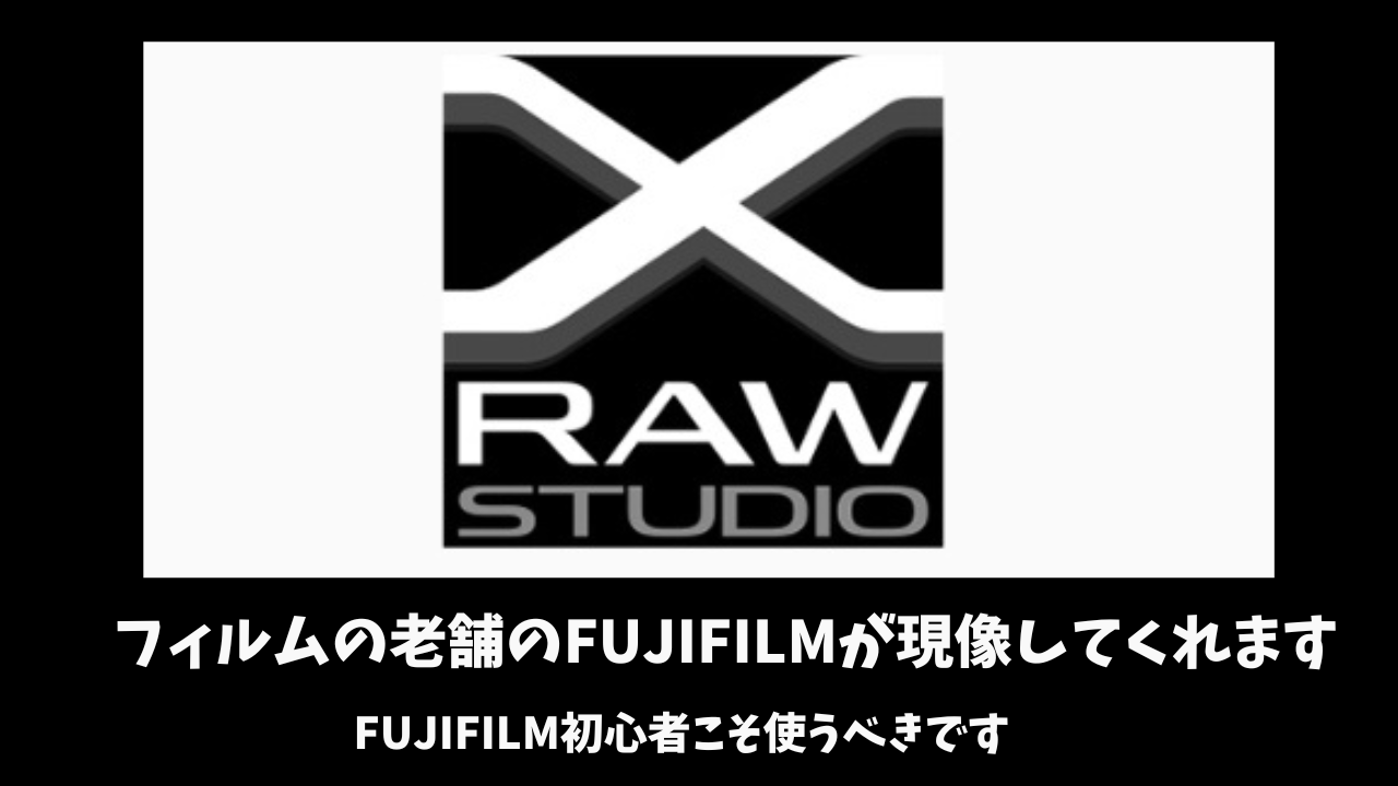 [FUJIFILM X RAW STUDIO]FUJIFILMカメラ初心者こそ使わないともったいない・FUJIFILM X RAW ...